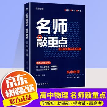 【ZY】2022新版作业帮名师敲重点高中语文数学英语物理化学生物政治地理历史新高考知识清单真题题库教辅教材全解复习资料 敲重点 高中物理