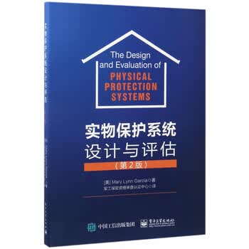 实物保护系统设计与评估(第2版)