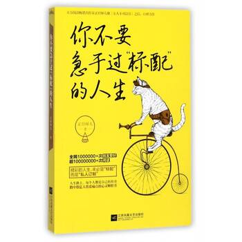 你不要急于过标配的人生