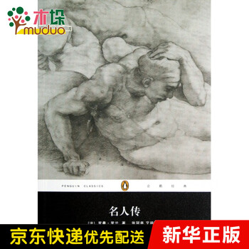名人传/企鹅经典