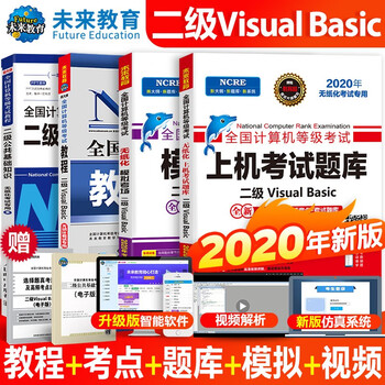 包邮2022年全国计算机等级考试二级Visual Basic教程+基础教程+上机+模拟试卷VB