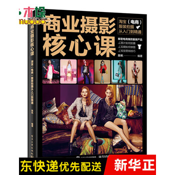 商业摄影核心课：淘宝（电商）服装拍摄从入门到精通（全彩）