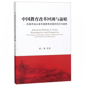中国教育改革回溯与前瞻--改革开放以来中国教育政策的变迁与趋势