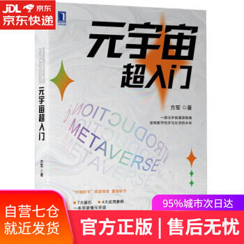 【正版图书】元宇宙超入门 方军 著 机械工业出版社 9787111701378