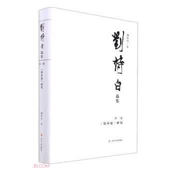 刘诗白选辑第二卷：《资本论》研究9787220125829四川人民刘诗白