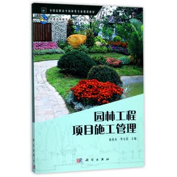 园林工程项目施工管理(全国高职高专园林类专业规划教材)