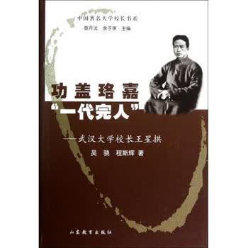 中国名著大学校长系：功盖珞嘉“一代完人”——武汉大学校长王星拱（精装）285-9-3 吴骁,程斯辉　