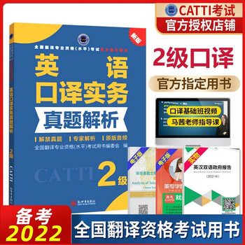 正版 CATTI二级口译 2022英语口译实务真题解析2级 全国翻译资格考试教辅 可搭二笔综合新世界