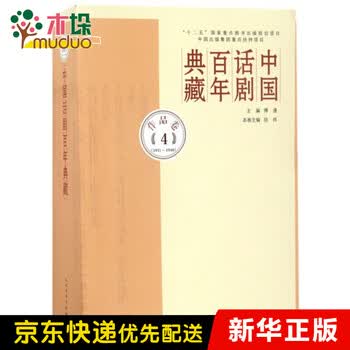 中国话剧百年典藏(作品卷4 1937-1940)