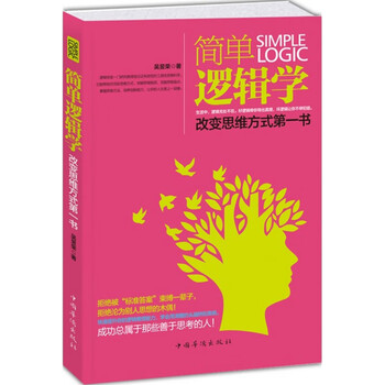 简单逻辑学 改变思维方式书 （实效典藏版）