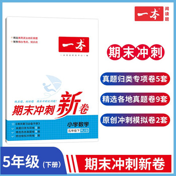 2022一本期末冲刺新卷一二三四五年级下册同步培优新卷语文数学测试卷全套人教版 小学12345训练题专项练习册期中期末考试试卷真题试题 五年级下册 数学 【人教版】