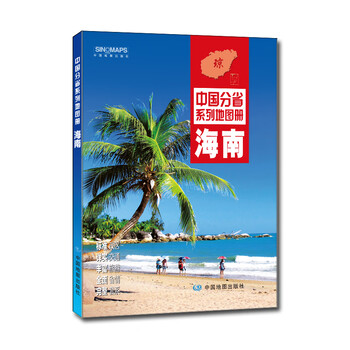 2020年中国分省系列地图册-海南