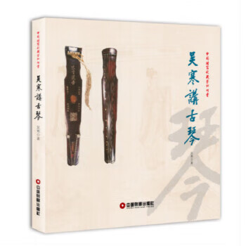 【正版速发】 吴寒讲古琴 吴寒 9787504766908 中国财富出版社