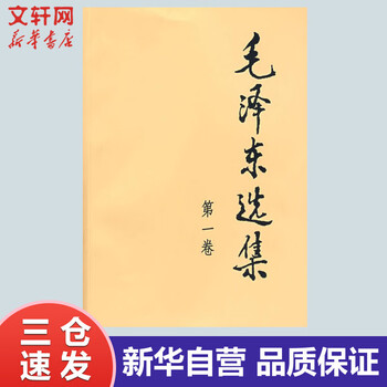 毛泽东选集第1卷   作 书籍