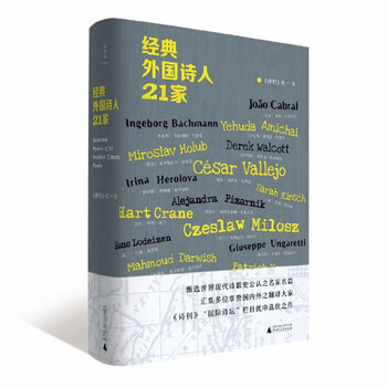 经典外国诗人21家 《诗刊》社\/编 收录现代诗歌史上21位大家的200余首诗作 诗想者丛书 广西师范大学出版社