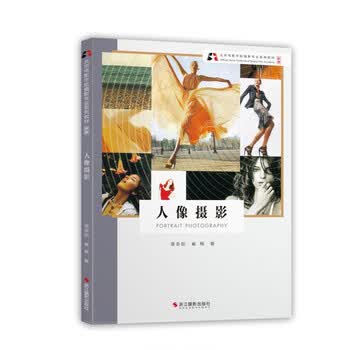 人像摄影 北京电影学院摄影专业系列教材 新版 摄影艺术教材 人像摄影构图与用光教程 摄影入门教材书籍