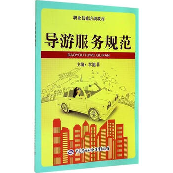 导游服务规范【正版图书】