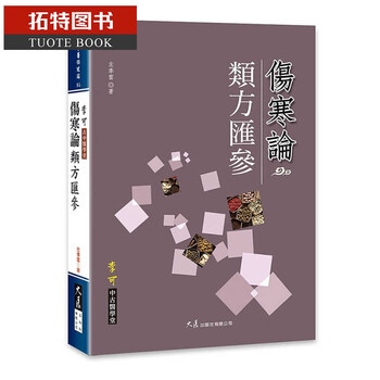 预售 原版进口书 左季云伤寒论类方汇参大展台版书籍 图书