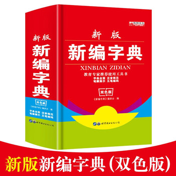 新版 新编字典双色版小学生汉语字典词典 非新华字典 小学生教辅实用工具书籍