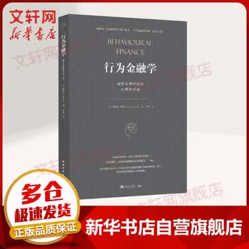 行为金融学 洞察非理性投资心理和市场