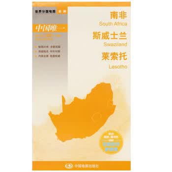 【急】南非斯威士兰莱索托地图 旅游景点交通路线 标准地名中外文对照 国家人口文化历史介绍  中