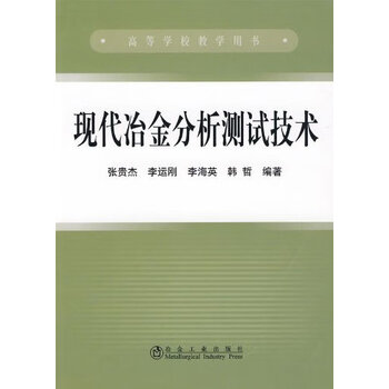 现货现代冶金分析测试技术