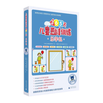 365天儿童思维训练 乐学包 高级篇 幼儿园大班适用 原版引进日本久野教学法 幼小衔接思维训练 幼升小综合能力提升必备
