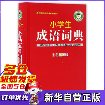 小学生成语词典(彩色插图版)(精)