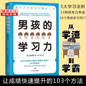 樊登读书会推荐】正版男孩的学习力 养育男孩 风靡日本高升学率辅导机构的制胜秘诀  提高男孩子学习能力
