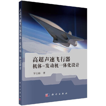 【科学出版社直供】高超声速飞行器机体/发动机一体化设计及多学科设计优化