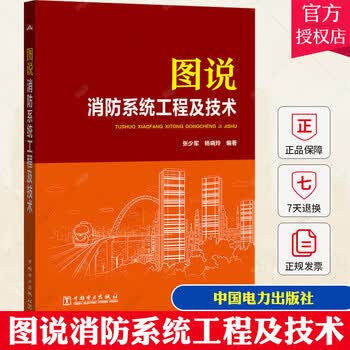 图说消防系统工程及技术 张少军 火灾自动报警消防灭火系统消防系统设计施工与调试书高校建筑弱电技术 暖通空调技术专业教材书籍