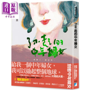 了不起的中年妇女 港台原版 格十三 宝瓶