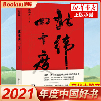 【2021中国好书】北纬四十度 陈福民 新书 正版