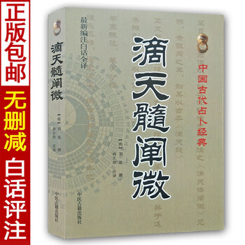 中国传统易学文化解读丛书 编注白话全译 滴天髓阐微 中国古代占卜经典 中医古籍出版社 默认1