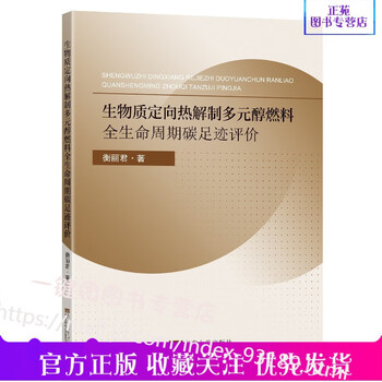 生物质定向热解制多元醇燃料全生命周期碳足迹评价 衡丽君著 基于Aspen plus软件进行的整个工艺