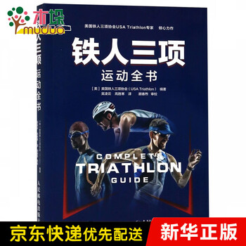 铁人三项运动全书