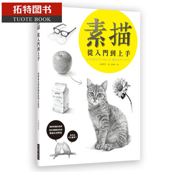 预售 素描 从入门到上手 三悦文化台版原版书籍