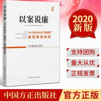 以案说廉：90个群众身边“微腐败”典型案例剖析 （2020） 中国方正出版社