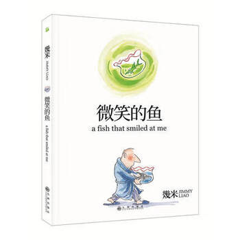 微笑的鱼