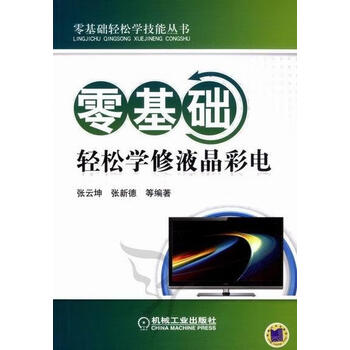 零基础轻松学修液晶彩电 张云坤 电子与通信 9787111394518