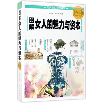 图解女人的魅力与资本(全彩图解典藏版)