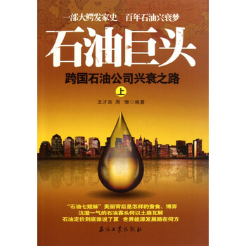 石油巨头(跨国石油公司兴衰之路上)