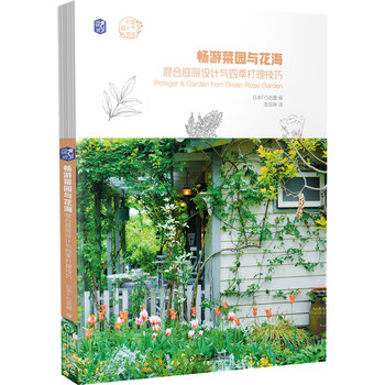 畅游菜园与花海：混合庭院设计与四季打理技巧