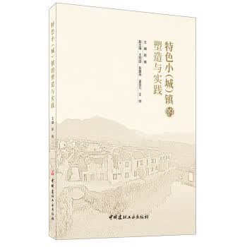 特色小(城)镇的塑造与实践