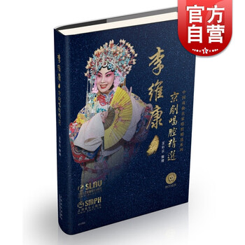 李维康京剧唱腔精选(附CD五张) 京剧大家唱腔精选  上海音乐出版社