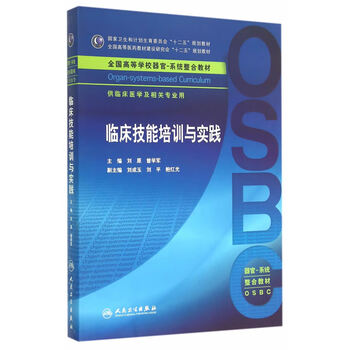 临床技能培训与实践(本科整合教材)【正版图书】