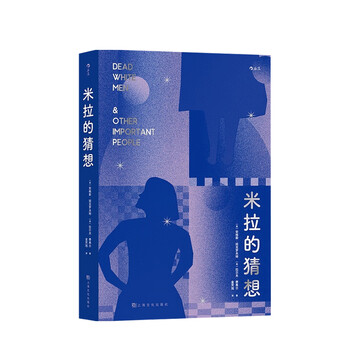 米拉的猜想 安格斯·班克罗夫特 著