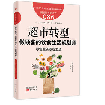 服务的细节086：超市转型：做顾客的饮食生活规划师
