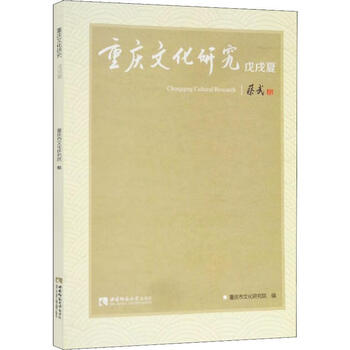 重庆文化研究 戊戌夏