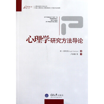 心理学研究方法导论/心理学研究方法丛书